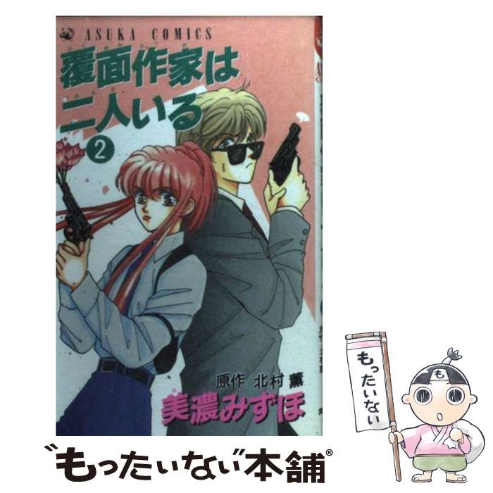 著者：美濃 みずほ出版社：KADOKAWAサイズ：コミックISBN-10：4049245124ISBN-13：9784049245127■こちらの商品もオススメです ● 覆面作家は二人いる　第3巻 / 美濃 みずほ / KADOKAWA [...