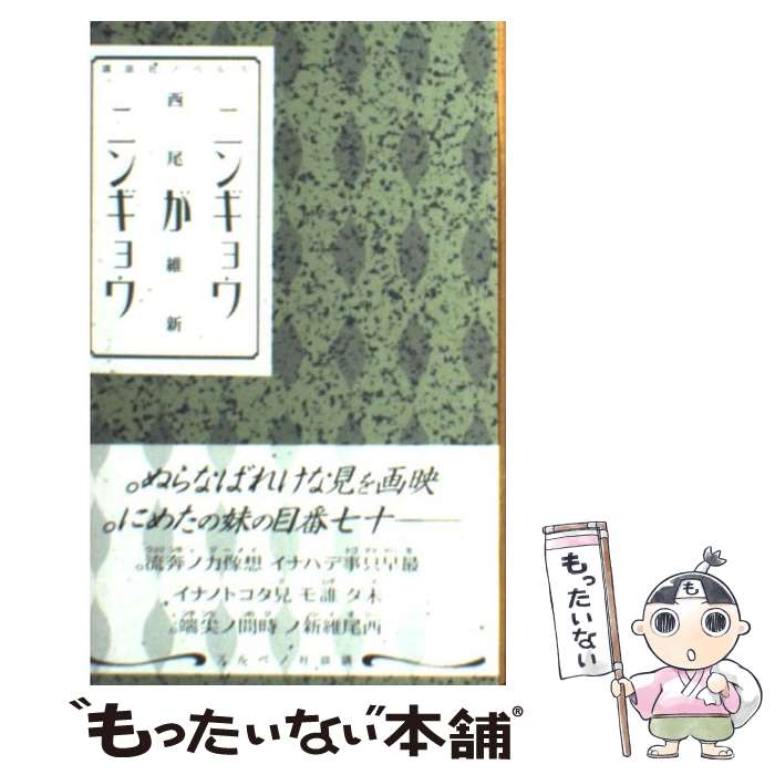 著者：西尾 維新出版社：講談社サイズ：新書ISBN-10：4061824538ISBN-13：9784061824539■こちらの商品もオススメです ● 零崎軋識の人間ノック / 西尾 維新, take / 講談社 [新書] ● クビキリサ...