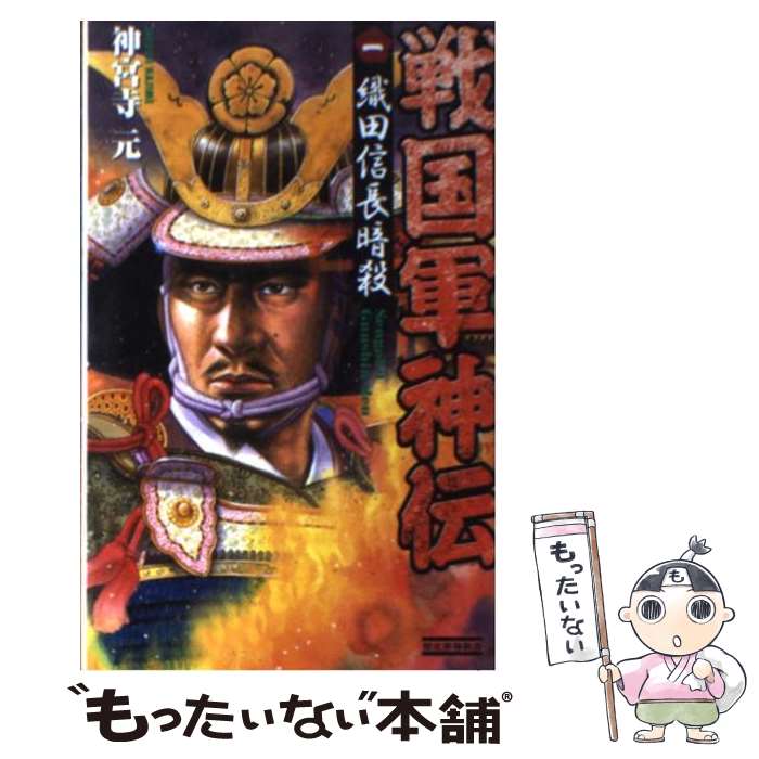 著者：神宮寺元出版社：学研サイズ：新書ISBN-10：4054019811ISBN-13：9784054019812■こちらの商品もオススメです ● 戦国軍神伝（3） / 神宮寺元 / 学研プラス [新書] ● 戦国軍神伝（2） / 神宮寺...