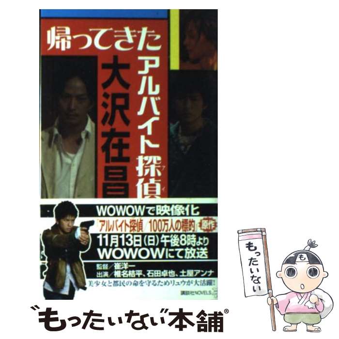 著者：大沢 在昌出版社：講談社サイズ：新書ISBN-10：4061824546ISBN-13：9784061824546■こちらの商品もオススメです ● 絆回廊 / 大沢在昌 / 光文社 [単行本] ● アルバイト探偵 / 大沢 在昌 / ...