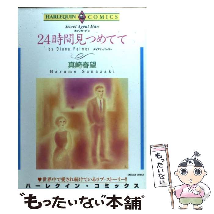 著者：ダイアナ パーマー, 真崎 春望出版社：宙出版サイズ：コミックISBN-10：4872876636ISBN-13：9784872876635■こちらの商品もオススメです ● キス はぐ 1 みつきかこ / みつき かこ / 小学館 [...