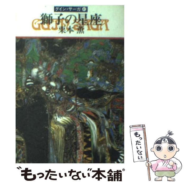 著者：栗本 薫出版社：早川書房サイズ：文庫ISBN-10：4150303851ISBN-13：9784150303853■こちらの商品もオススメです ● 荒野の戦士 / 栗本 薫 / 早川書房 [文庫] ● 紅の密使 / 栗本 薫 / 早川...