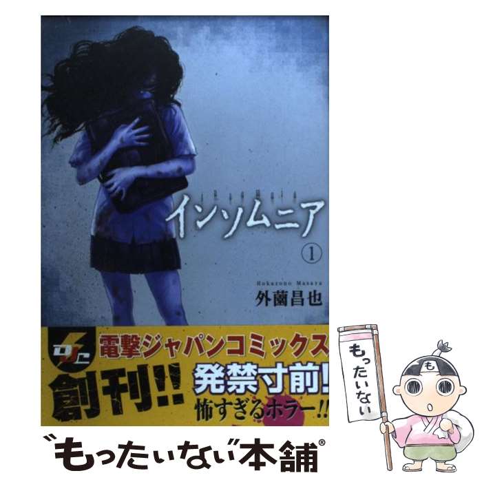 著者：外薗昌也出版社：アスキー・メディアワークスサイズ：コミックISBN-10：4048709178ISBN-13：9784048709170■こちらの商品もオススメです ● 悪魔の棲む部屋 DVD DVD / 株式会社トーン [DVD] ...