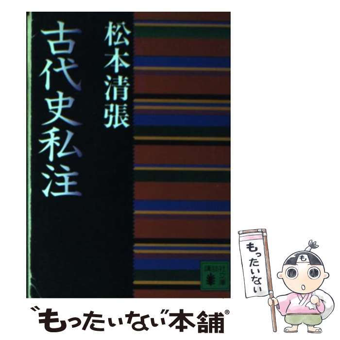 著者：松本 清張出版社：講談社サイズ：文庫ISBN-10：4061852183ISBN-13：9784061852181■こちらの商品もオススメです ● 砂の器 下 / 松本 清張 / 新潮社 [文庫] ● 砂の器 上 / 松本清張 / 新...