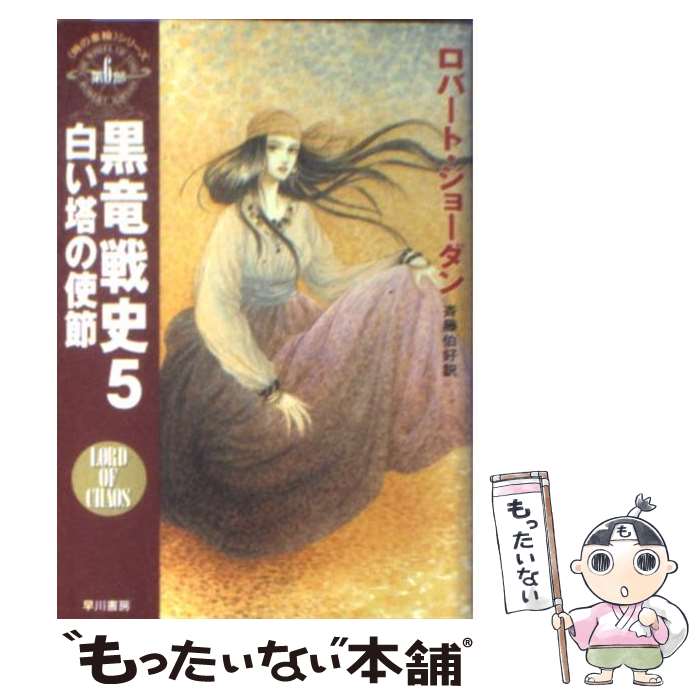 著者：ロバート ジョーダン, Robert Jordan, 斉藤 伯好出版社：早川書房サイズ：文庫ISBN-10：4150203164ISBN-13：9784150203160■こちらの商品もオススメです ● 新訂総合国語便覧新版4訂 / ...