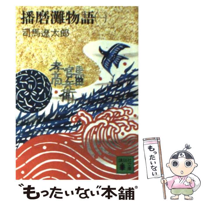 著者：司馬 遼太郎出版社：講談社サイズ：文庫ISBN-10：4061314505ISBN-13：9784061314504■こちらの商品もオススメです ● 覇王の家（前編） / 司馬 遼太郎 / 新潮社 [単行本] ● 武田信玄（2） / ...