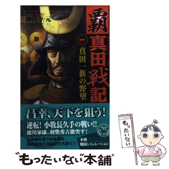 著者：神宮寺元出版社：学研プラスサイズ：新書ISBN-10：4054028896ISBN-13：9784054028890■こちらの商品もオススメです ● いくさ人春風兵庫 / 中里 融司 / コスミック出版 [文庫] ● 戦国武陣侠（3）...