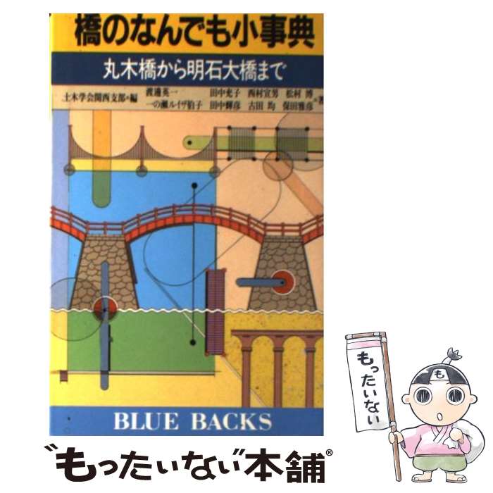 著者：土木学会関西支部出版社：講談社サイズ：新書ISBN-10：4061328816ISBN-13：9784061328815■こちらの商品もオススメです ● 日本の歴史がわかる（1　縄文時代～） / 三谷 幸広 / 小学館 [単行本] ●...