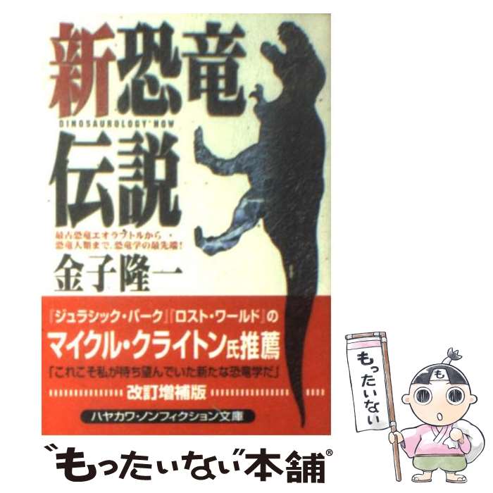 著者：金子 隆一出版社：早川書房サイズ：文庫ISBN-10：4150502110ISBN-13：9784150502119■こちらの商品もオススメです ● 幻の動物たち（上） / ベカエール 直美, ジャン・ジャック・バルロワ / 早川書房...