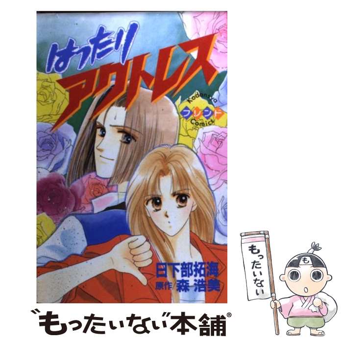 著者：日下部 拓海出版社：講談社サイズ：コミックISBN-10：4061764683ISBN-13：9784061764682■通常24時間以内に出荷可能です。※繁忙期やセール等、ご注文数が多い日につきましては　発送まで48時間かかる場合が...