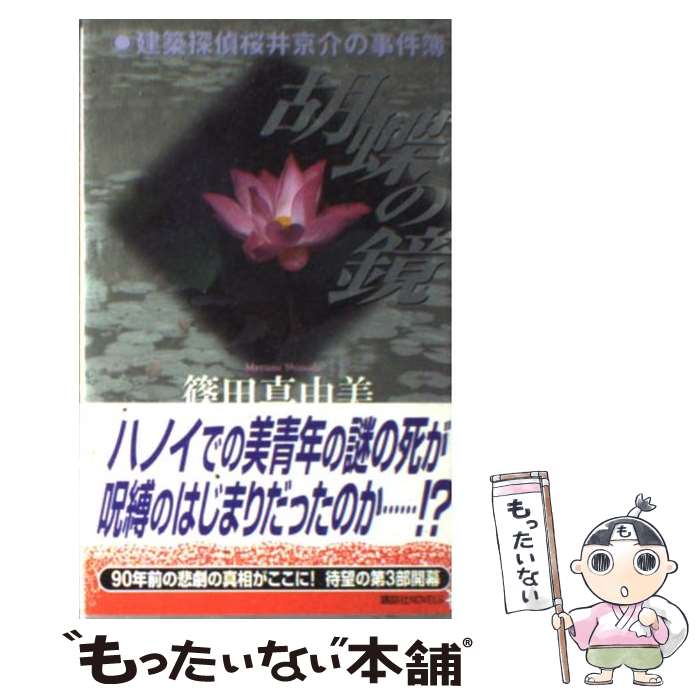 著者：篠田 真由美出版社：講談社サイズ：新書ISBN-10：4061824252ISBN-13：9784061824256■こちらの商品もオススメです ● ストロベリーナイト / 誉田 哲也 / 光文社 [ペーパーバック] ● ソウルケイジ...