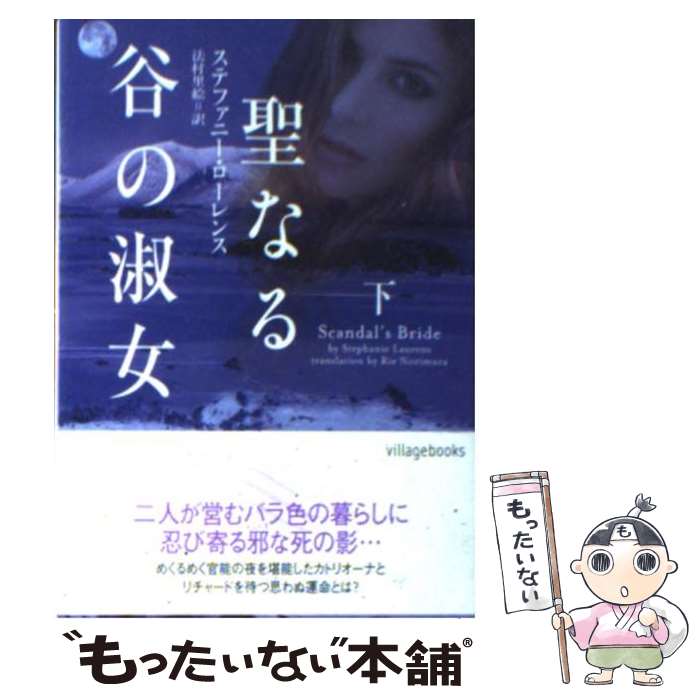 著者：ステファニー ・ローレンス, 法村里絵出版社：ヴィレッジブックスサイズ：文庫ISBN-10：4863321937ISBN-13：9784863321939■こちらの商品もオススメです ● 標的のミシェル / ジュリー ガーウッド, J...