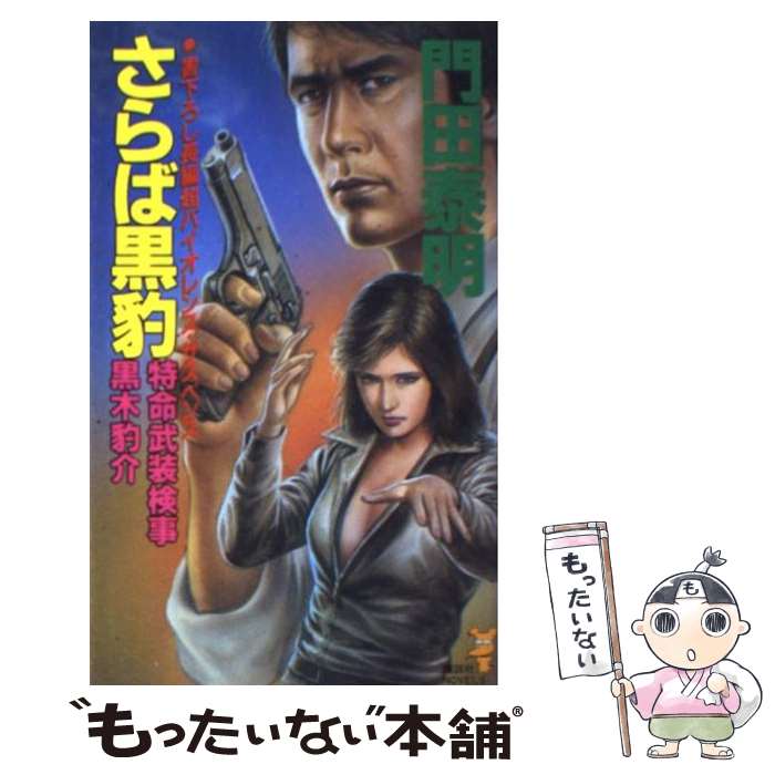 著者：門田 泰明出版社：講談社サイズ：新書ISBN-10：4061813323ISBN-13：9784061813328■こちらの商品もオススメです ● 黒豹ラッシュダンシング（6） / 門田 泰明 / 光文社 [文庫] ● 帝王コブラ（2...