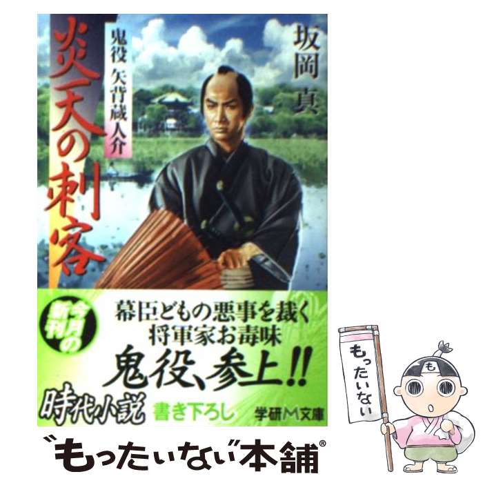 著者：坂岡 真出版社：学研プラスサイズ：文庫ISBN-10：4059003654ISBN-13：9784059003656■こちらの商品もオススメです ● 影武者徳川家康 上 / 隆慶一郎 / 新潮社 [文庫] ● 影武者徳川家康 中 / ...