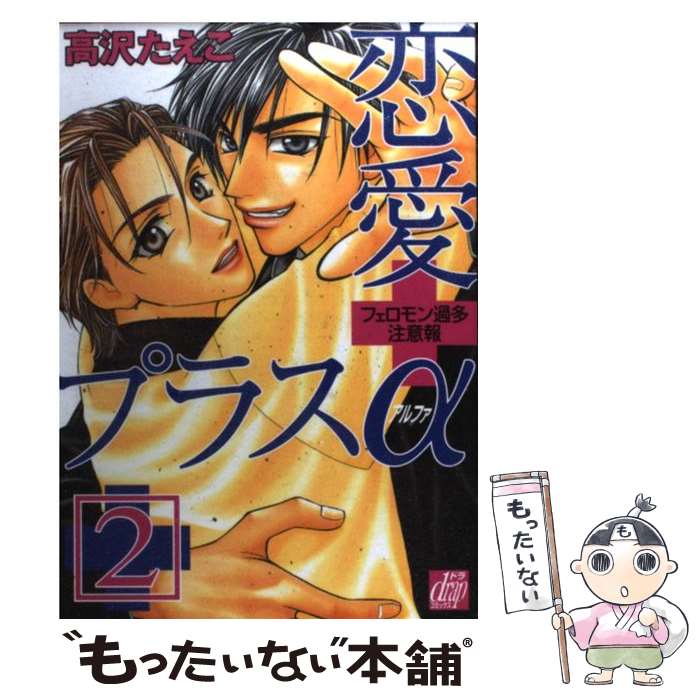 著者：高沢 たえこ出版社：コアマガジンサイズ：コミックISBN-10：4877344438ISBN-13：9784877344436■こちらの商品もオススメです ● レンアイプラスアルファ / 高沢 たえこ / コアマガジン [コミック] ...