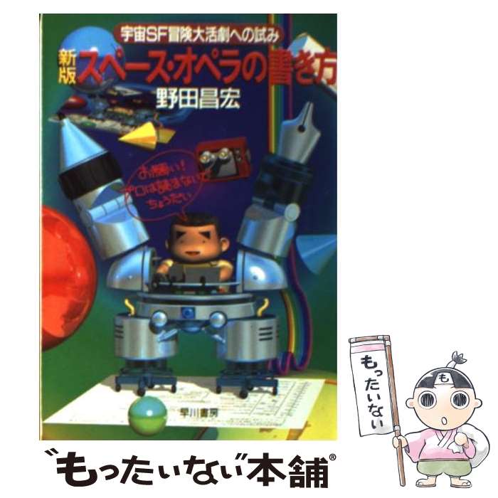 著者：野田 昌宏出版社：早川書房サイズ：文庫ISBN-10：4150304092ISBN-13：9784150304096■こちらの商品もオススメです ● できる100ワザGoogle　AdSense / 染谷 昌利, できるシリーズ編集部...