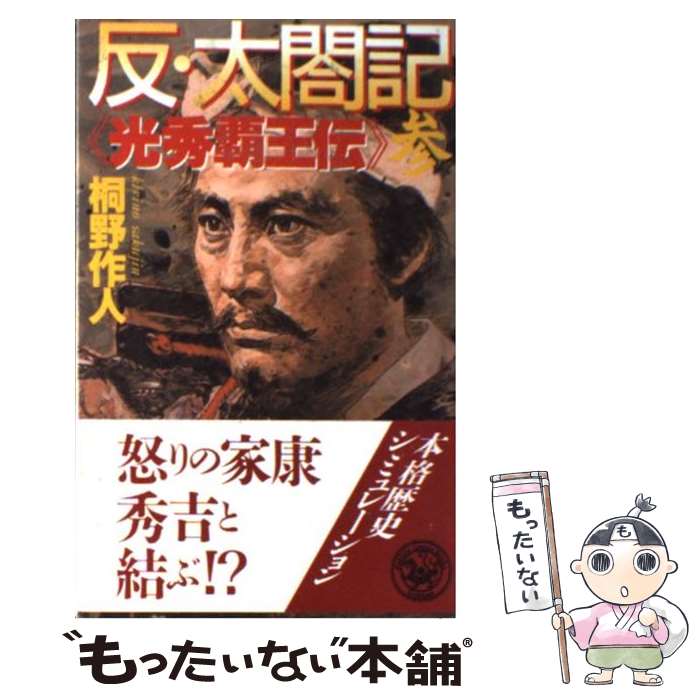 著者：桐野 作人出版社：学研プラスサイズ：新書ISBN-10：4054007449ISBN-13：9784054007444■こちらの商品もオススメです ● 反・太閤記（2） / 桐野 作人 / 学研プラス [新書] ● 反・太閤記（5） ...