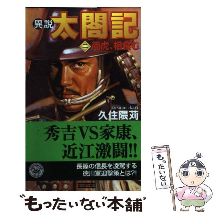 著者：久住 隈苅出版社：学研プラスサイズ：新書ISBN-10：4054028047ISBN-13：9784054028043■こちらの商品もオススメです ● 異説太閤記（3） / 久住隈苅 / 学研プラス [新書] ● 東の太陽西の鷲（6）...