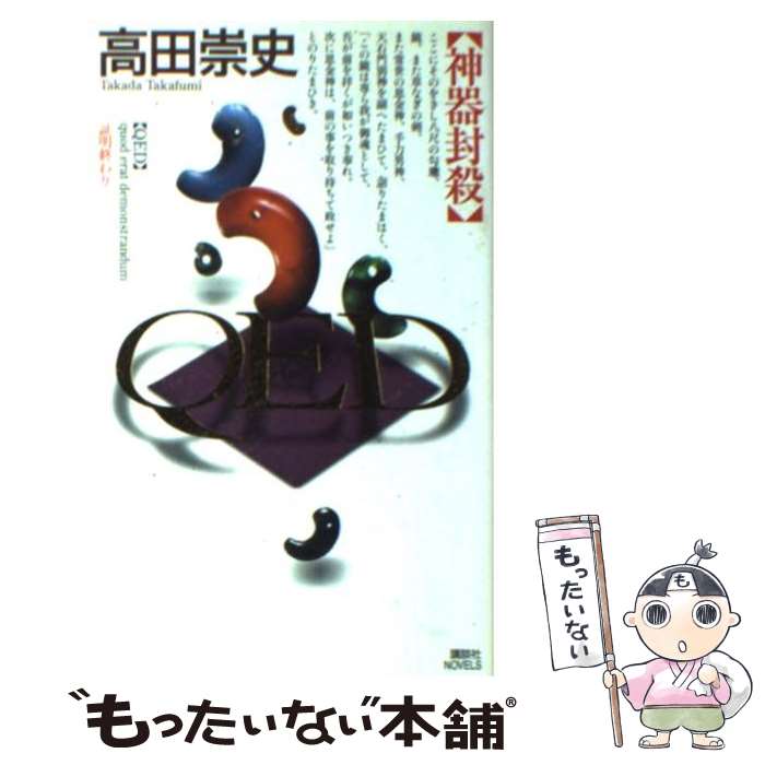著者：高田 崇史出版社：講談社サイズ：新書ISBN-10：4061824643ISBN-13：9784061824645■こちらの商品もオススメです ● 99％の誘拐 / 岡嶋 二人, 西澤 保彦 / 講談社 [文庫] ● 掟上今日子の備忘...