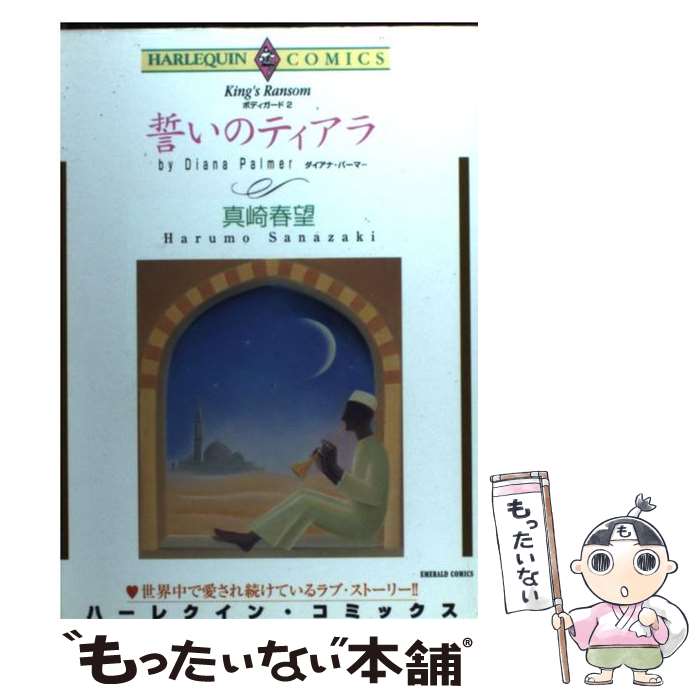 著者：ダイアナ パーマー, 真崎 春望出版社：宙出版サイズ：コミックISBN-10：4872876393ISBN-13：9784872876390■こちらの商品もオススメです ● 誘惑のプログラム / 真崎 春望 / 宙出版 [コミック] ...