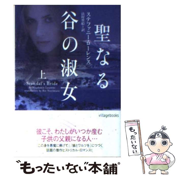 著者：ステファニー ・ローレンス, 法村里絵出版社：ヴィレッジブックスサイズ：文庫ISBN-10：4863321929ISBN-13：9784863321922■こちらの商品もオススメです ● 標的のミシェル / ジュリー ガーウッド, J...