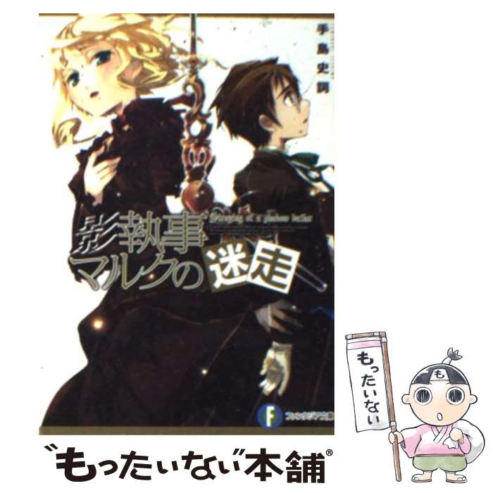 著者：手島 史詞, COMTA出版社：富士見書房サイズ：文庫ISBN-10：4829134488ISBN-13：9784829134481■こちらの商品もオススメです ● 影執事マルクの決断 / 手島 史詞, COMTA / 富士見書房 [...
