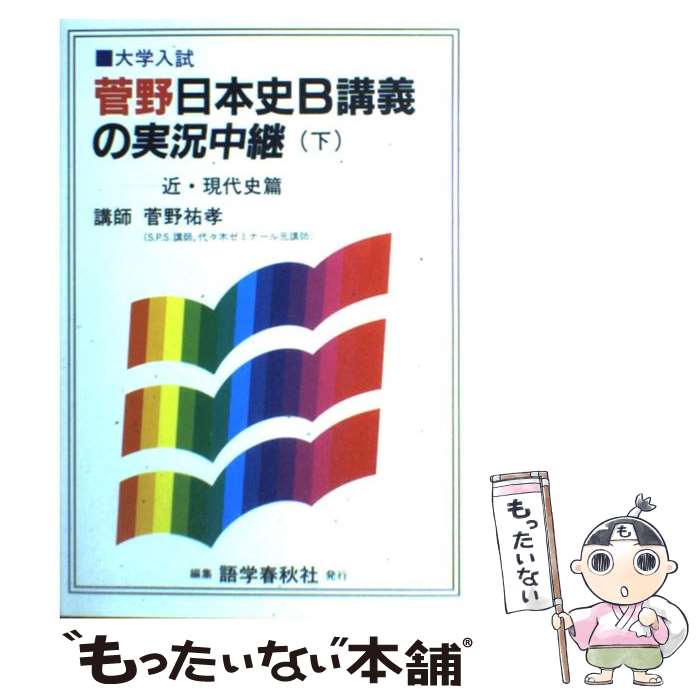 著者：菅野 祐孝出版社：語学春秋社サイズ：単行本ISBN-10：4875683960ISBN-13：9784875683964■こちらの商品もオススメです ● 菅野日本史B講義の実況中継（中） / 菅野 祐孝 / 語学春秋社 [単行本] ●...