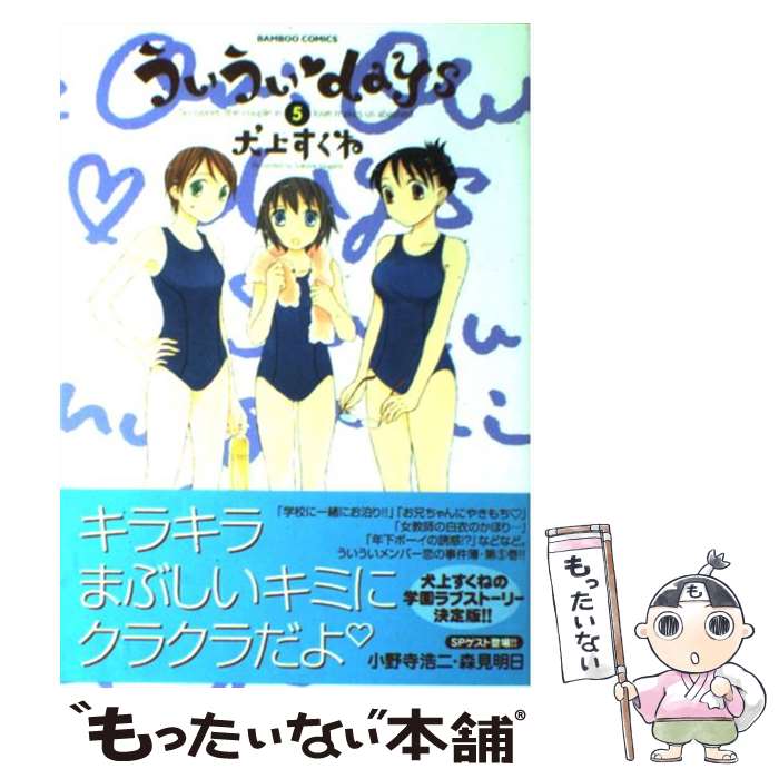 著者：犬上 すくね出版社：竹書房サイズ：コミックISBN-10：4812467225ISBN-13：9784812467220■こちらの商品もオススメです ● ういうい・days（9） / 犬上 すくね / 竹書房 [コミック] ● ういう...
