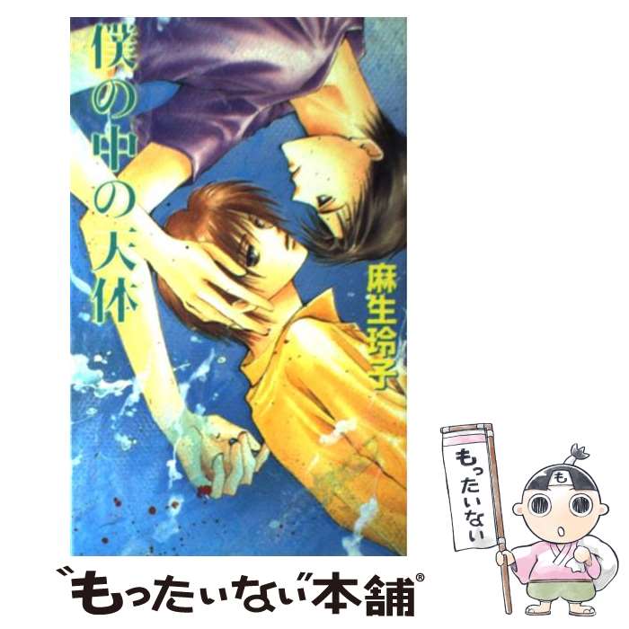 著者：麻生 玲子, やまかみ 梨由出版社：オークラ出版サイズ：単行本ISBN-10：4872783212ISBN-13：9784872783216■通常24時間以内に出荷可能です。※繁忙期やセール等、ご注文数が多い日につきましては　発送まで...