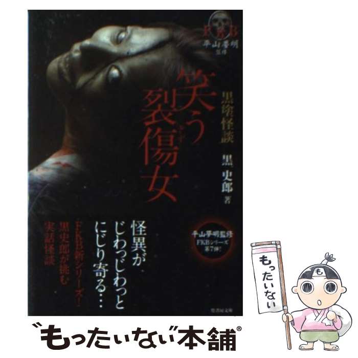 著者：黒史郎出版社：竹書房サイズ：文庫ISBN-10：4812446686ISBN-13：9784812446683■こちらの商品もオススメです ● 百瀬、こっちを向いて。 / 中田 永一 / 祥伝社 [文庫] ● 勇気は、一瞬 後悔は、一...