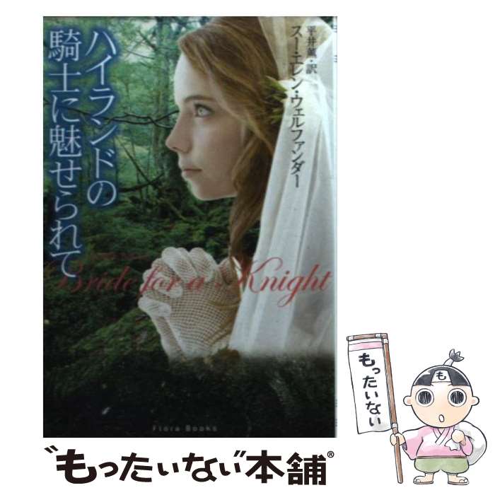 著者：スー・エレン ウェルファンダー, Sue‐Ellen Welfonder, 平井 薫出版社：ぶんか社サイズ：文庫ISBN-10：4821152665ISBN-13：9784821152667■こちらの商品もオススメです ● ハイランダ...