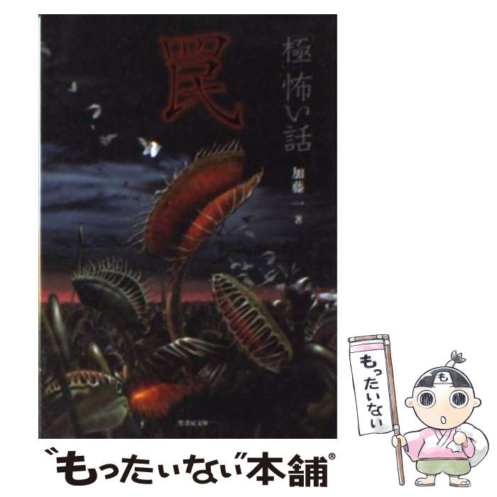 著者：加藤 一出版社：竹書房サイズ：文庫ISBN-10：4812437628ISBN-13：9784812437629■こちらの商品もオススメです ● 熱 / 高樹 のぶ子 / 文藝春秋 [文庫] ● 十三の呪 死相学探偵1 / 三津田 信...