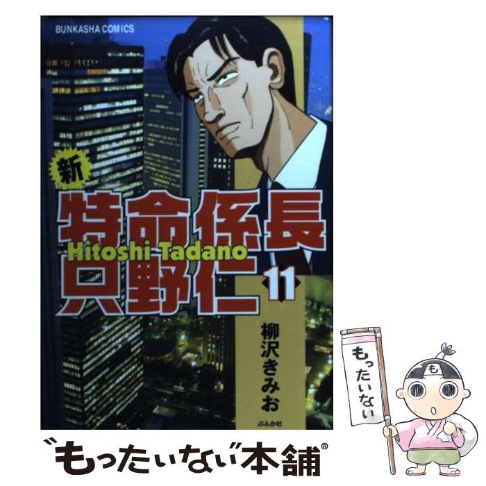 著者：柳沢 きみお出版社：ぶんか社サイズ：コミックISBN-10：4821182092ISBN-13：9784821182091■こちらの商品もオススメです ● 新・特命係長只野仁（3） / 柳沢 きみお / ぶんか社 [コミック] ● 新...