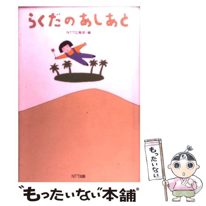 著者：日本電信電話広報部出版社：エヌティティ出版サイズ：単行本ISBN-10：4871884783ISBN-13：9784871884785■こちらの商品もオススメです ● NTTふれあいトーク大賞100選 第9回 日本電信電話宣伝部 / ...