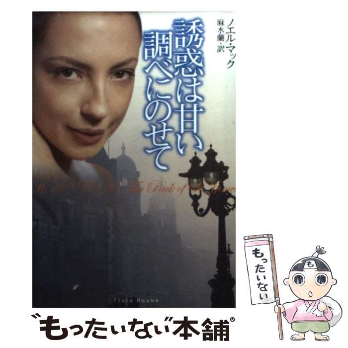 著者：ノエル マック, Noelle Mack, 麻水 蘭出版社：ぶんか社サイズ：文庫ISBN-10：4821152843ISBN-13：9784821152841■こちらの商品もオススメです ● 前世発見法 / グロリア チャドウィック,...