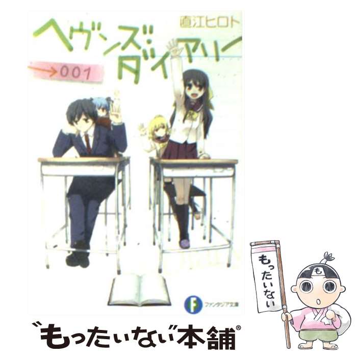 著者：直江　ヒロト, ほた。出版社：富士見書房サイズ：文庫ISBN-10：4829135069ISBN-13：9784829135068■通常24時間以内に出荷可能です。※繁忙期やセール等、ご注文数が多い日につきましては　発送まで48時間か...