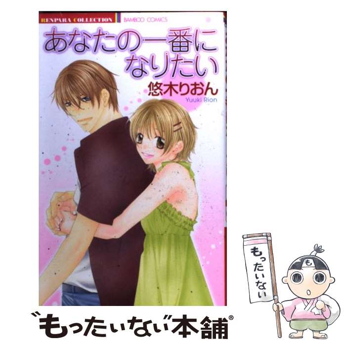 著者：悠木 りおん出版社：竹書房サイズ：コミックISBN-10：4812464978ISBN-13：9784812464977■こちらの商品もオススメです ● 竹内総一郎の憂鬱 / 猫宮なお / 宙出版 [コミック] ● お願い、触れて /...