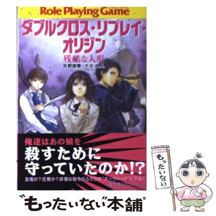 著者：矢野 俊策, F.E.A.R., しの とうこ出版社：富士見書房サイズ：文庫ISBN-10：4829144637ISBN-13：9784829144633■こちらの商品もオススメです ● ダブルクロス・リプレイ・オリジン 偽りの仮面 ...