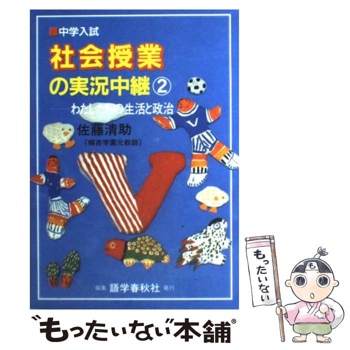 著者：佐藤 清助出版社：語学春秋社サイズ：単行本ISBN-10：4875683464ISBN-13：9784875683469■こちらの商品もオススメです ● 中学入試社会授業の実況中継（1） / 佐藤 清助 / 語学春秋社 [単行本] ●...
