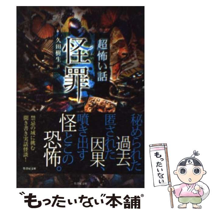 著者：久田 樹生出版社：竹書房サイズ：文庫ISBN-10：4812445396ISBN-13：9784812445396■こちらの商品もオススメです ● 10年後あなたの本棚に残るビジネス書100 / 神田 昌典, 勝間 和代 / ダイヤモ...