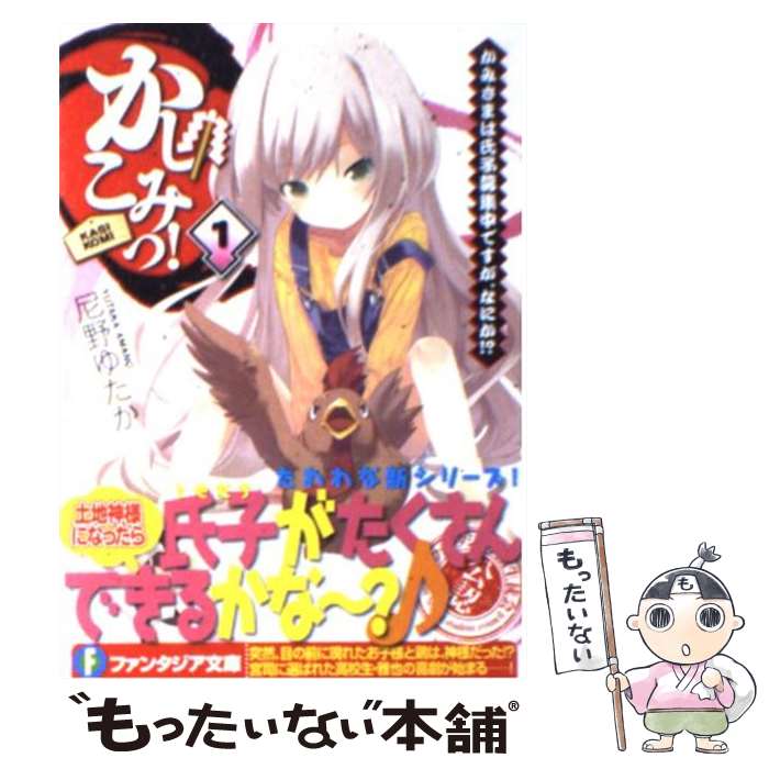 著者：尼野 ゆたか, bb出版社：富士見書房サイズ：文庫ISBN-10：4829134186ISBN-13：9784829134184■通常24時間以内に出荷可能です。※繁忙期やセール等、ご注文数が多い日につきましては　発送まで48時間かか...