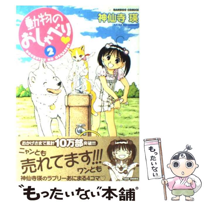 著者：神仙寺 瑛出版社：竹書房サイズ：コミックISBN-10：4812465842ISBN-13：9784812465844■こちらの商品もオススメです ● 動物のおしゃべり（10） / 神仙寺 瑛 / 竹書房 [コミック] ● 動物のおし...