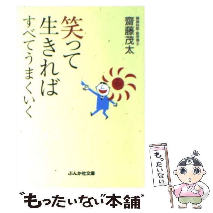 著者：齋藤 茂太出版社：ぶんか社サイズ：文庫ISBN-10：4821152193ISBN-13：9784821152193■こちらの商品もオススメです ● あなたに奇跡を起こす笑顔の魔法 / 野坂 礼子 / 青春出版社 [単行本] ■通常2...
