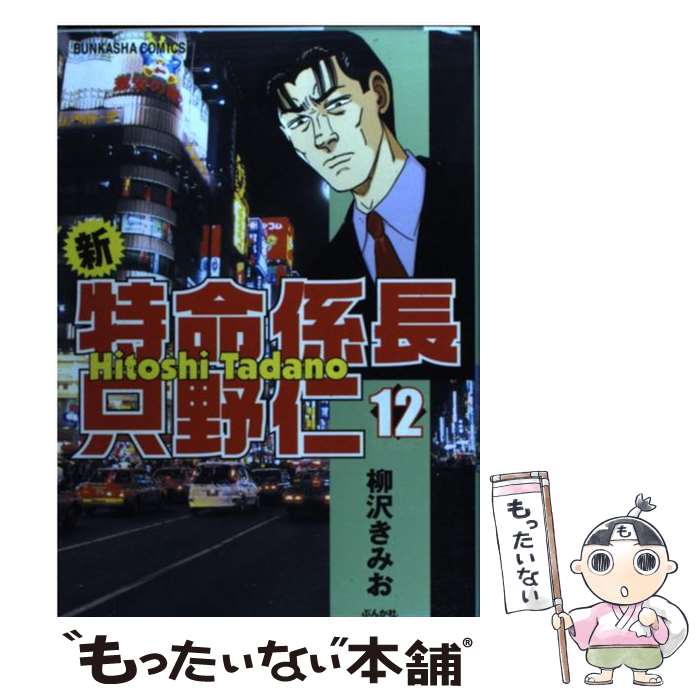 著者：柳沢 きみお出版社：ぶんか社サイズ：コミックISBN-10：4821182335ISBN-13：9784821182336■こちらの商品もオススメです ● 新・特命係長只野仁（4） / 柳沢 きみお / ぶんか社 [コミック] ● 新...