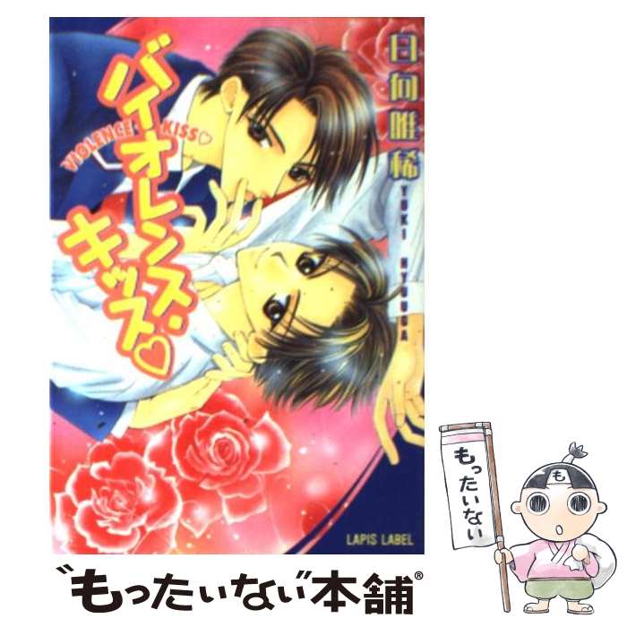 著者：日向 唯稀, 桃季　さえ出版社：フランス書院サイズ：文庫ISBN-10：4829652551ISBN-13：9784829652558■こちらの商品もオススメです ● バイオレンス・タッチ / 日向 唯稀, 桃季　さえ / プランタン...