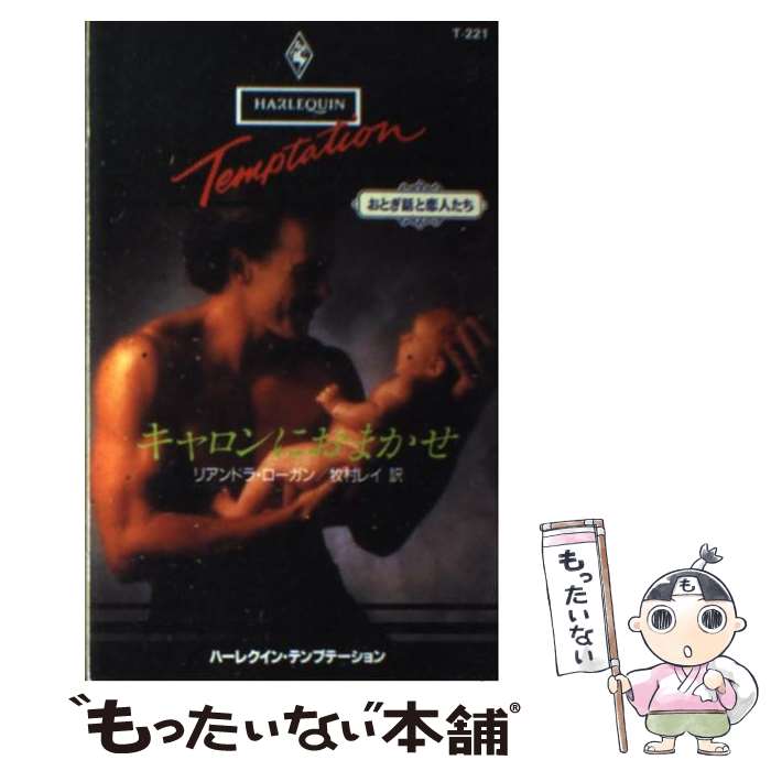 著者：リアンドラ ローガン, 牧村 レイ出版社：ハーパーコリンズ・ジャパンサイズ：新書ISBN-10：4833587211ISBN-13：9784833587211■通常24時間以内に出荷可能です。※繁忙期やセール等、ご注文数が多い日につき...