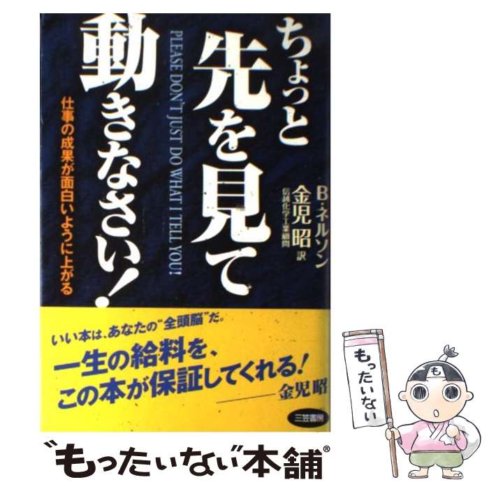 著者：ボブ ネルソン, Bob Nelson, 金児 昭出版社：三笠書房サイズ：単行本ISBN-10：4837956424ISBN-13：9784837956426■こちらの商品もオススメです ● マッキンゼー式　世界最強の仕事術 / イー...