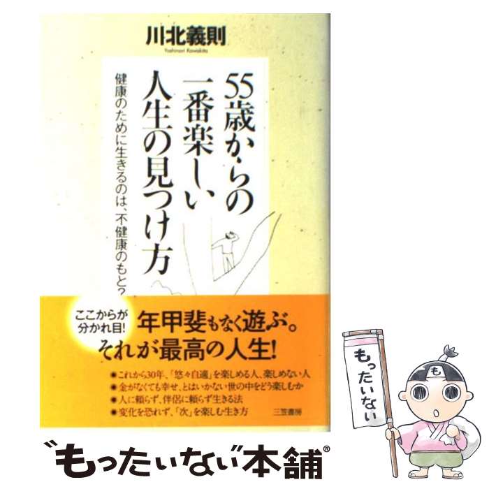 著者：川北義則出版社：三笠書房サイズ：単行本ISBN-10：4837922570ISBN-13：9784837922575■こちらの商品もオススメです ● みっともない老い方 / 川北 義則 / PHP研究所 [新書] ● 坂の上の坂 / ...