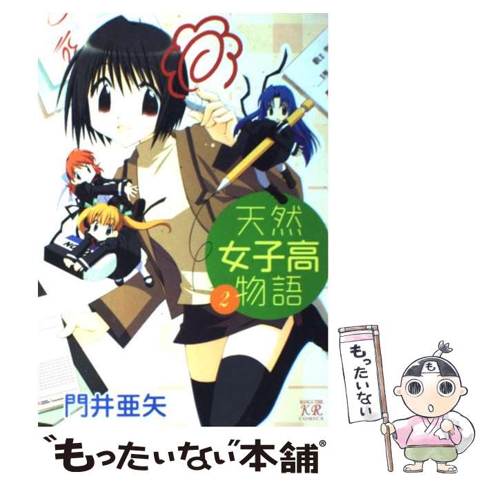 著者：門井 亜矢出版社：芳文社サイズ：コミックISBN-10：4832276875ISBN-13：9784832276871■こちらの商品もオススメです ● 天然女子高物語（1） / 門井 亜矢 / 芳文社 [コミック] ● 天然女子高物語...