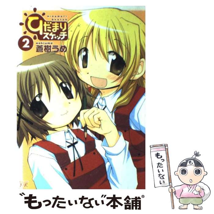 著者：蒼樹 うめ出版社：芳文社サイズ：コミックISBN-10：4832276077ISBN-13：9784832276079■こちらの商品もオススメです ● 斉木楠雄のΨ難 3 / 麻生 周一 / 集英社 [コミック] ● 斉木楠雄のΨ難 ...